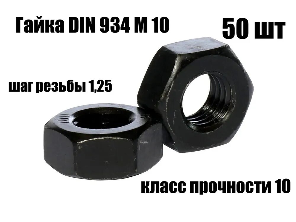 Гайка шестигранная М 10*1,25 высокопрочная кл. прочности 10.0 DIN 934(50шт)