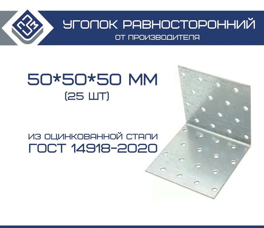 Уголок крепежный равносторонний KUR 50х50х50х1,7мм (25шт)