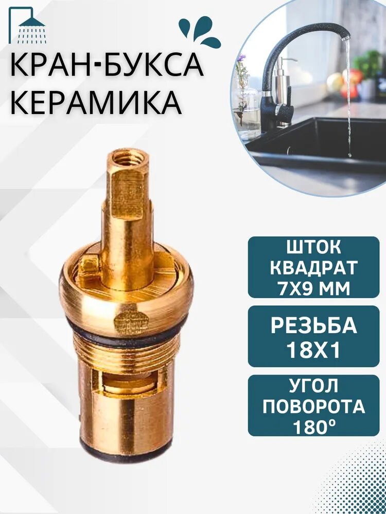 Кран букса для смесителя керамическая Ремкомплект для умывальника под маховик квадрат Российский стандарт М18 7х9 575-853