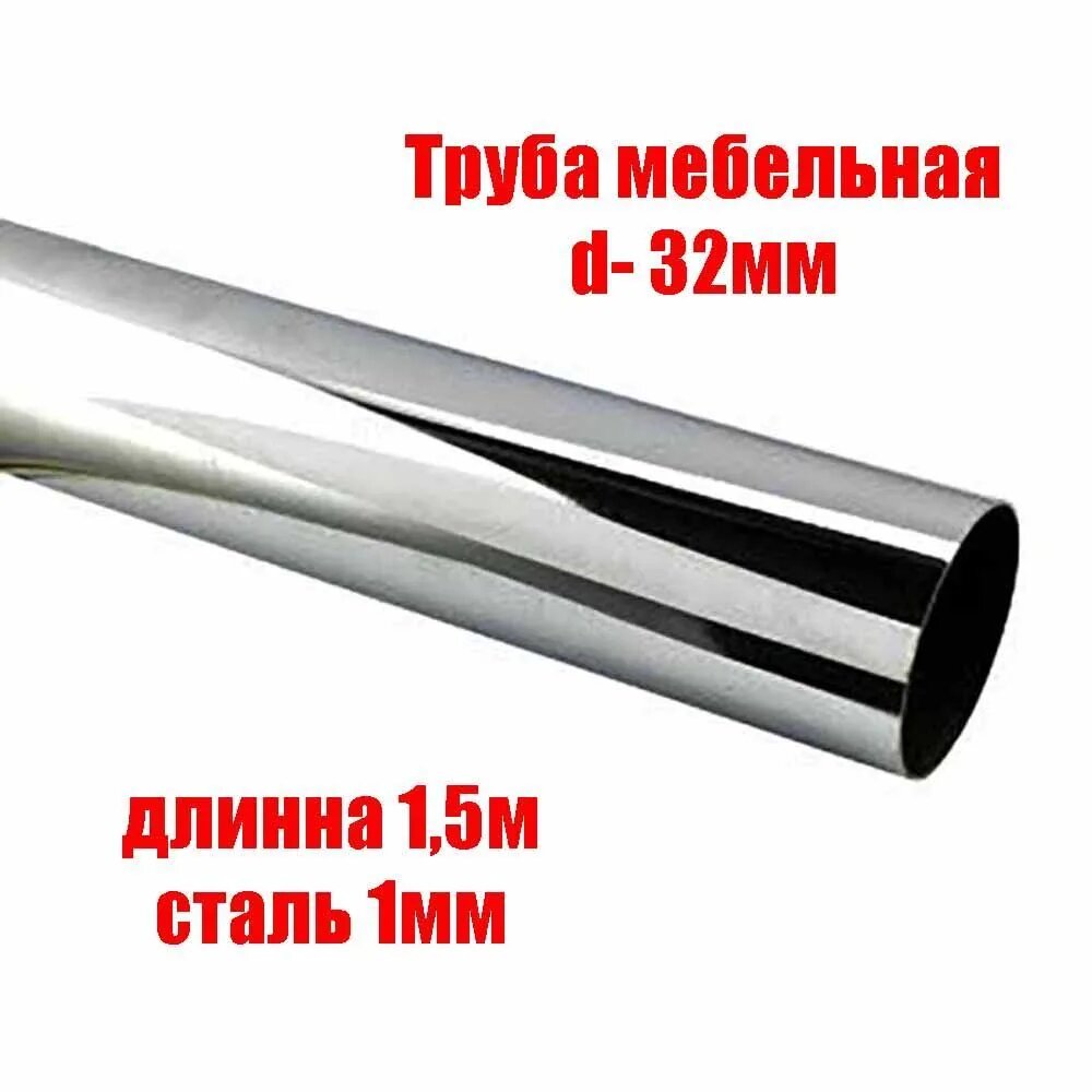 Мебельная труба d-32 мм, дл 1500мм, толщина 1 мм, хром