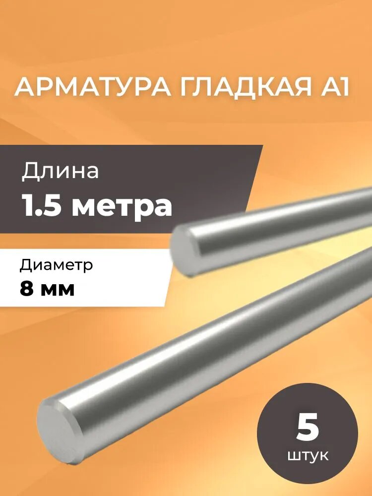 Арматура гладкая 8 мм А1 / Комплект 5 шт х 1,5 метра