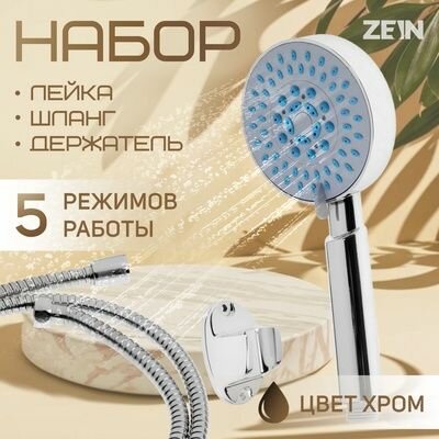 Душевая лейка ZEIN Z0505 5 режимов со шлангом, держатель, крепеж в комплекте.