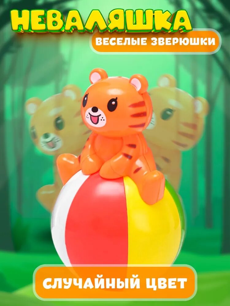 Неваляшка "Весёлые зверюшки"
