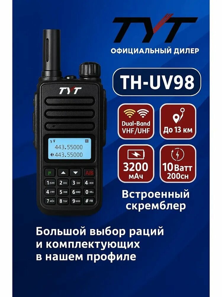 Оборудование для конференц-связи TYT TH-UV98 10 Вт