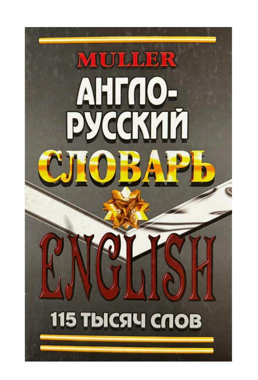 Словари и справочные материалы Юнвес 115 000 слов. Англо-русский словарь с грамматическим приложением Мюллер