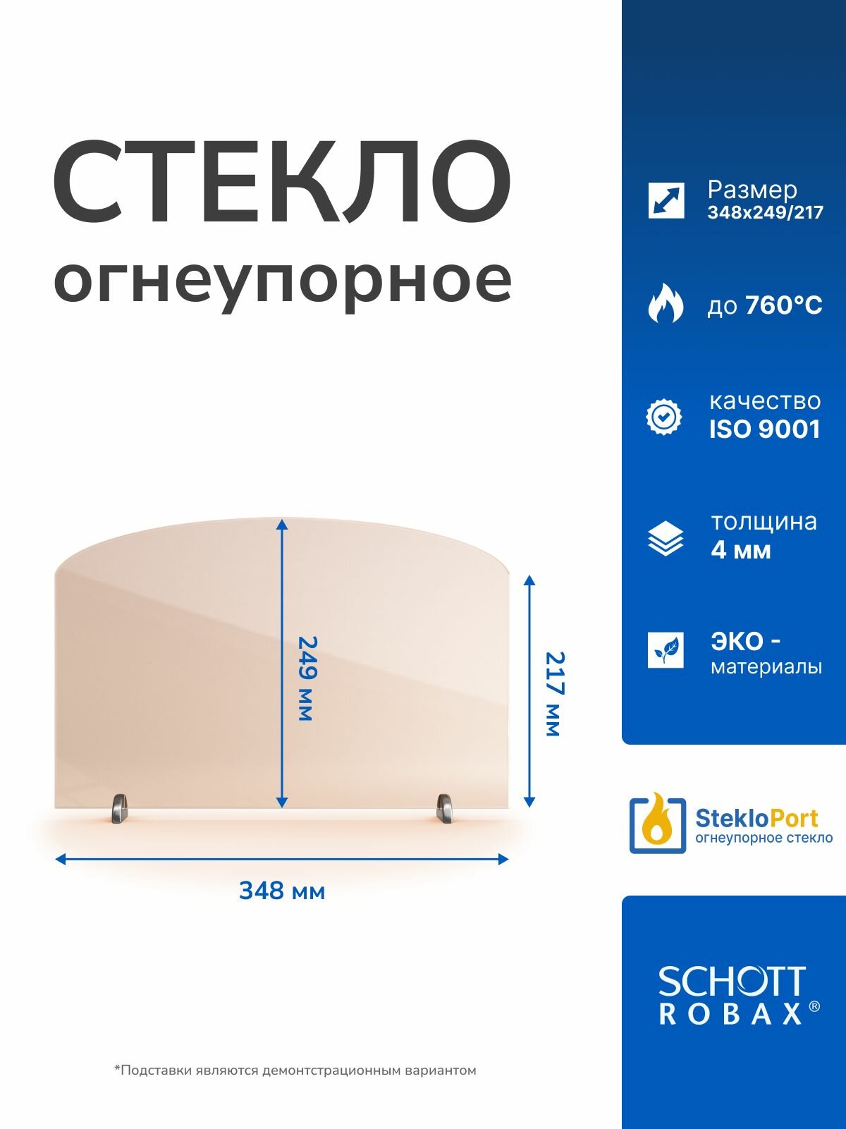 Стекло для печи Везувий 224 огнеупорное ROBAX арочное 348х249/217х4 мм