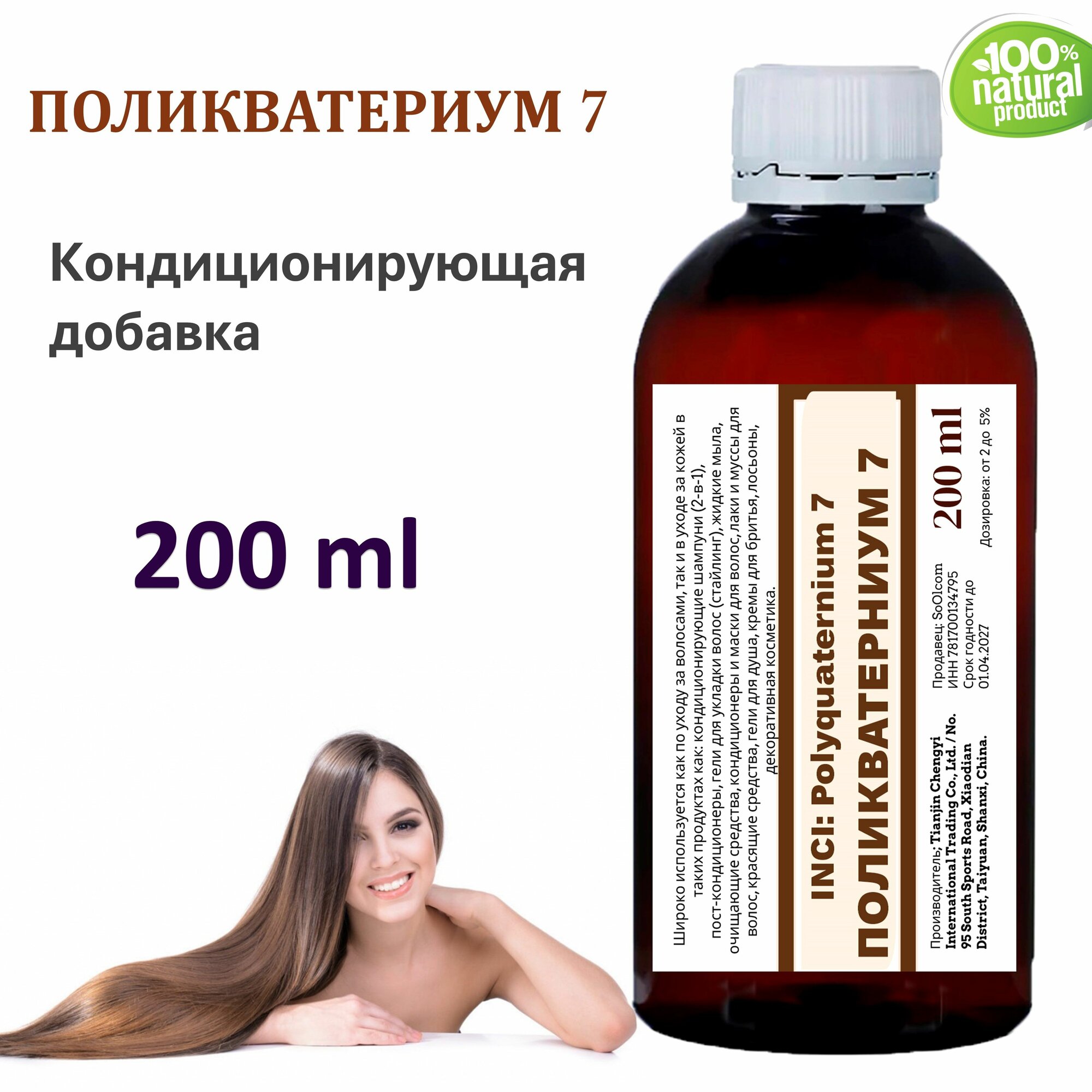 Поликватерниум 7 / Polyquaternium 7 - 200 мл