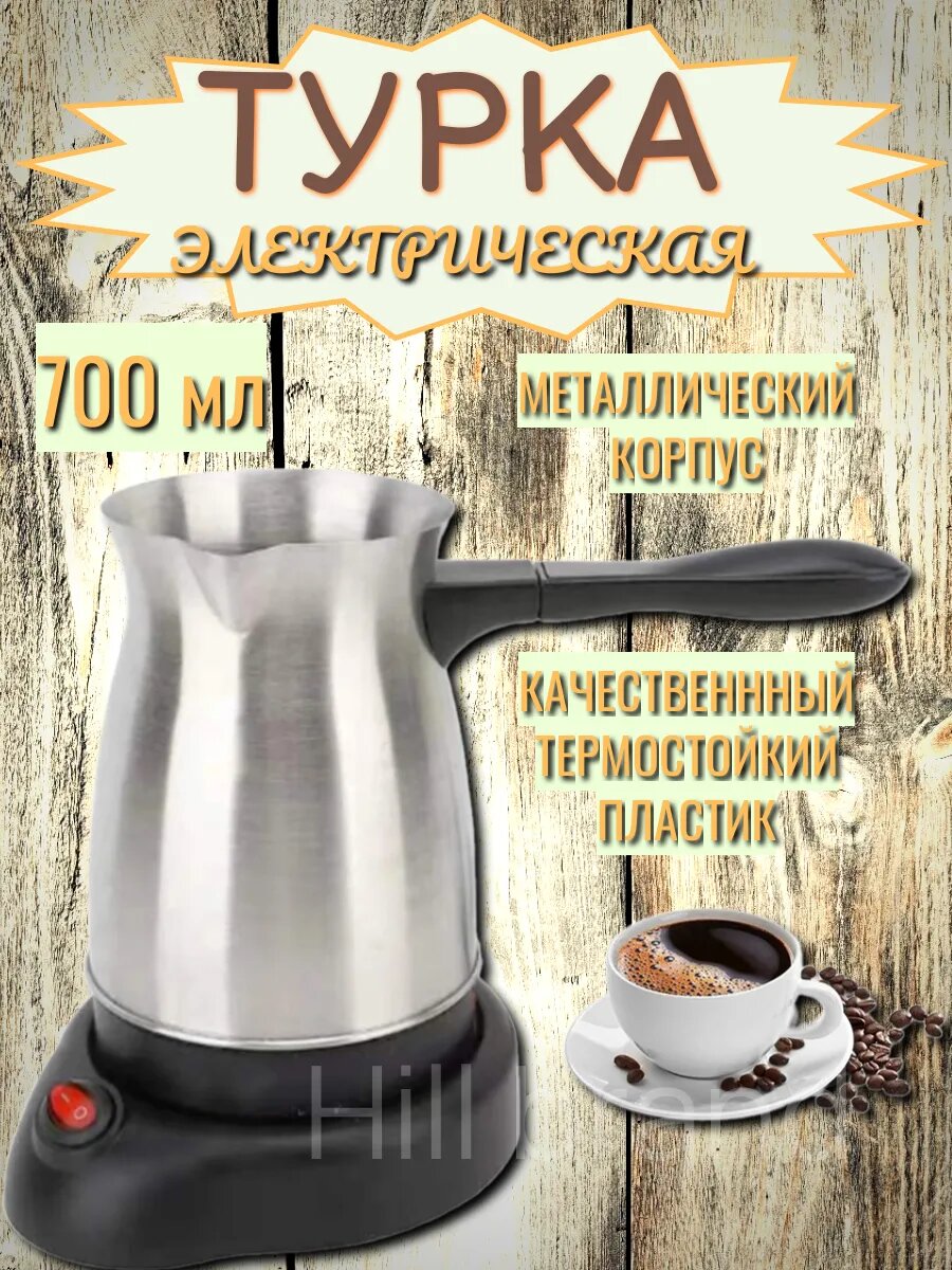 Кофеварка электрическая турка для кофе 700 мл