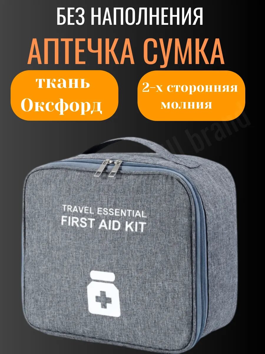 Аптечка домашняя и дорожная сумка органайзер