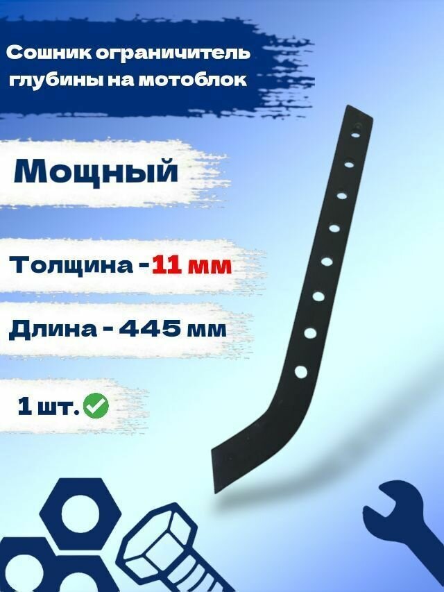 Сошник ограничитель глубины на мотоблок L-445 мм.