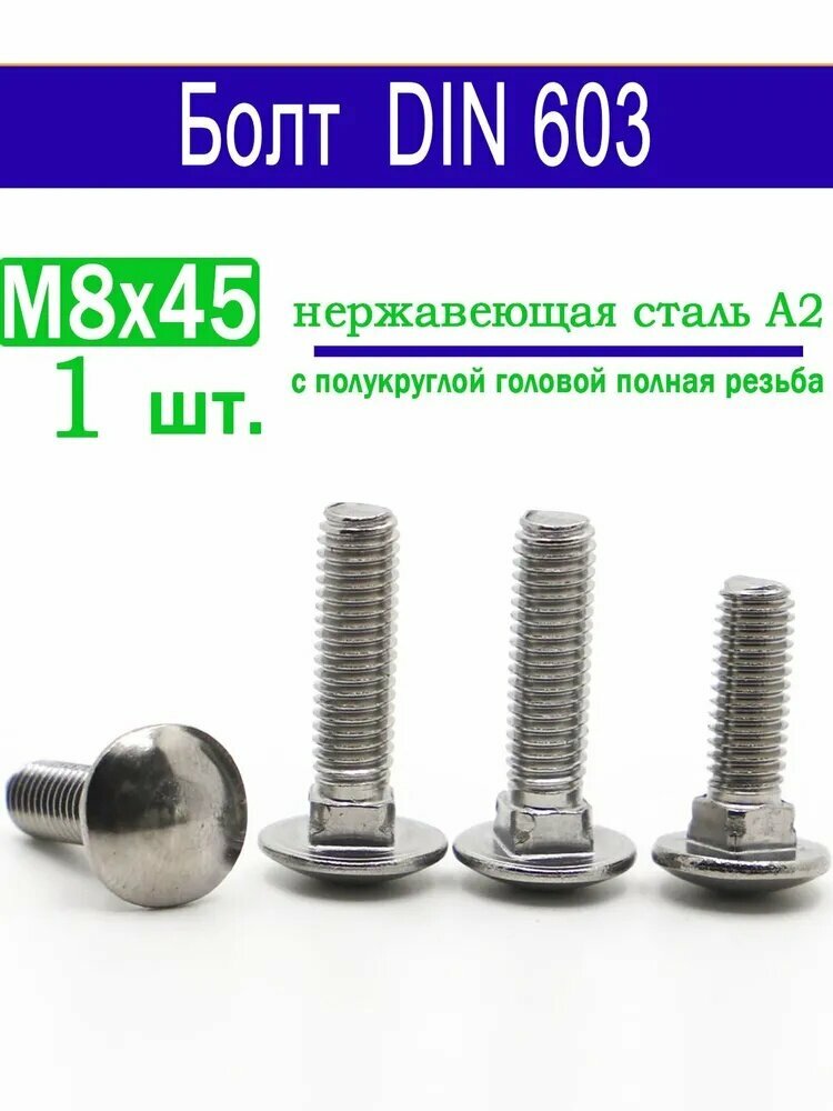 Болт M8 x 8 x 45 мм, головка: Полукруглая, 1 шт.