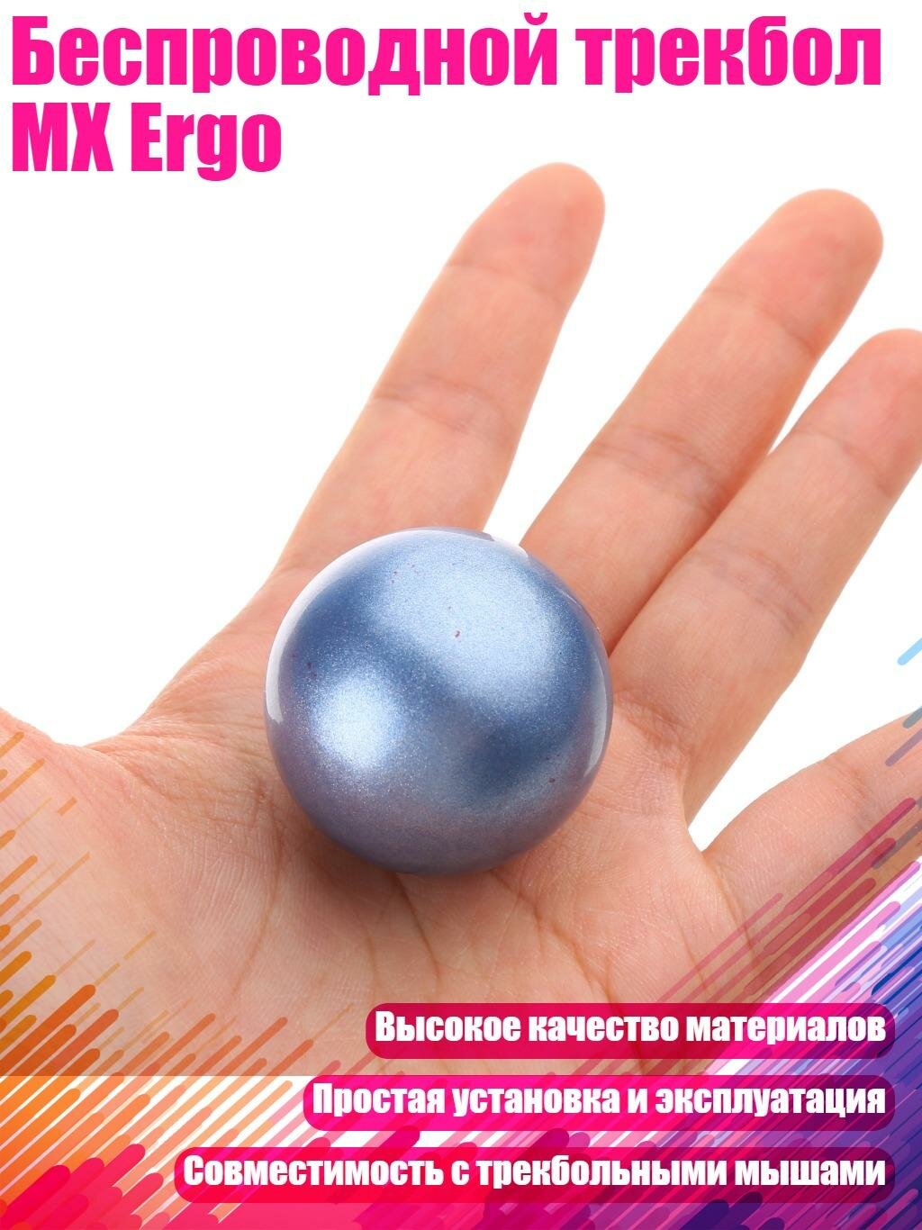 Беспроводной трекбол MX Ergo, Черный