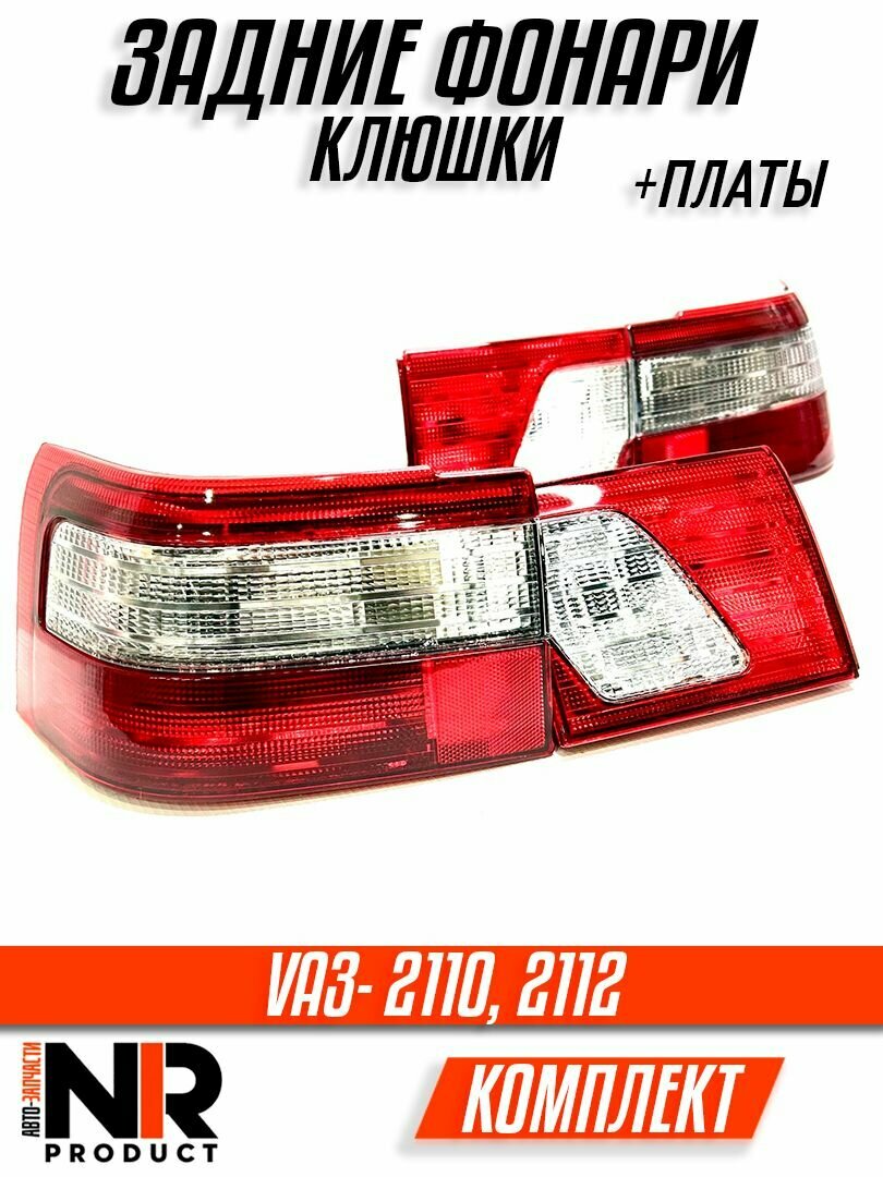Задние фонари совместим с ВАЗ 2110 клюшки
