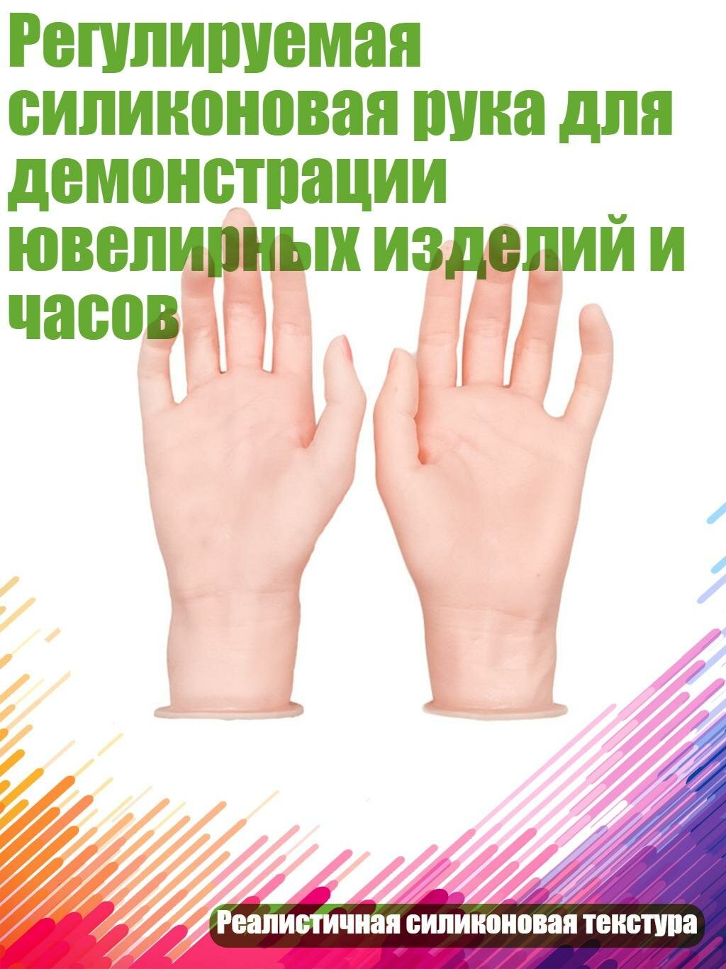 Регулируемая силиконовая рука для демонстрации ювелирных изделий и часов, Пара рук