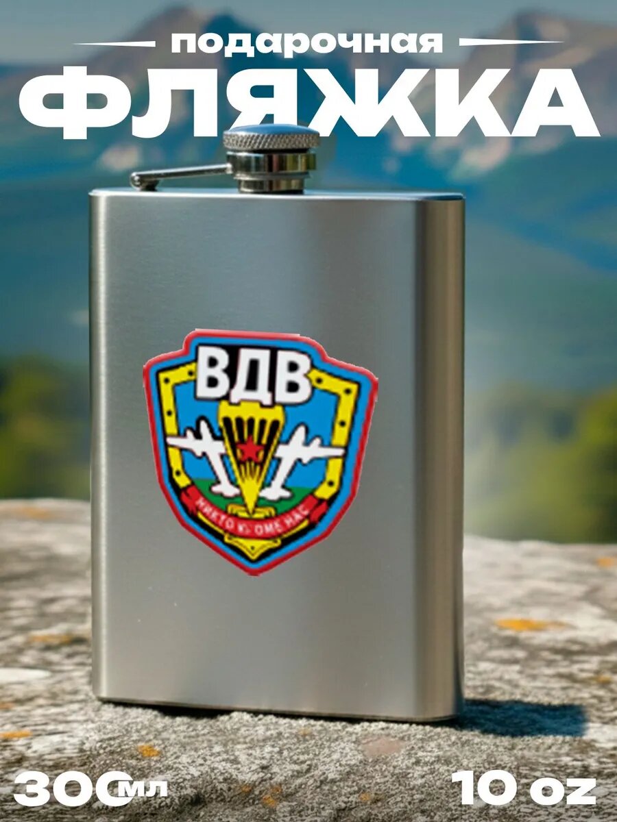Фляжка ВДВ России