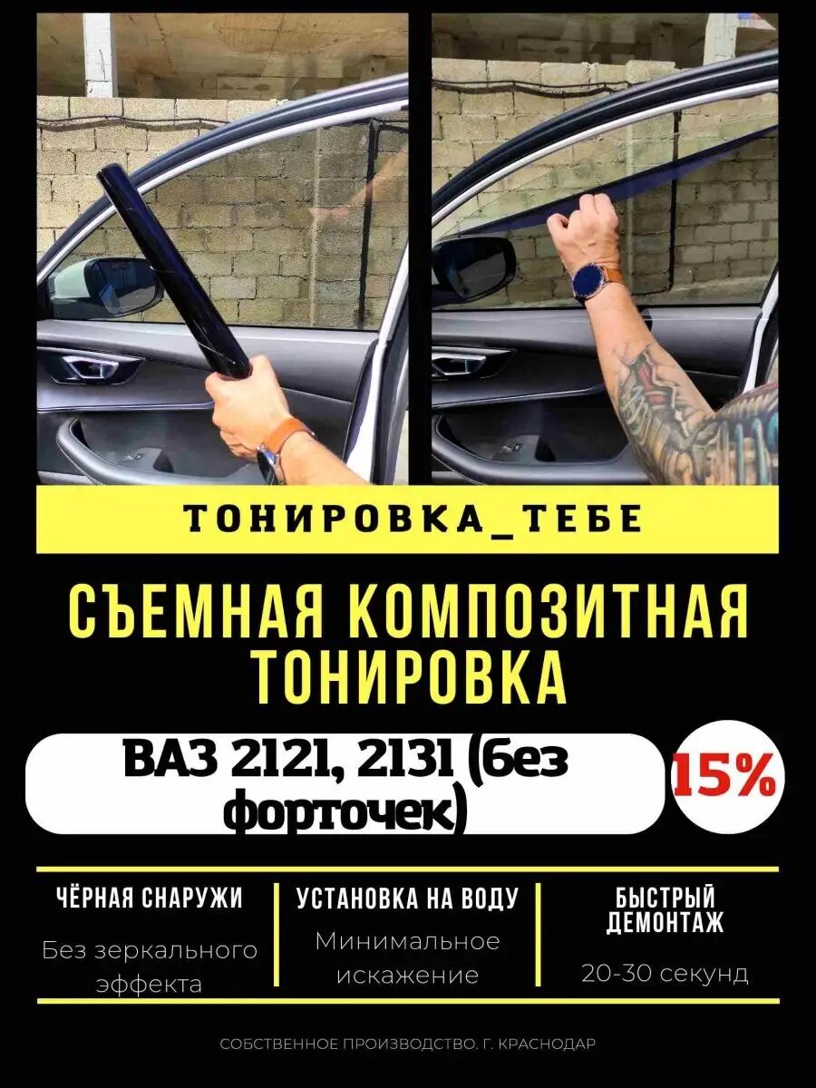 Съемная тонировка для BA3 2121 2131 15%