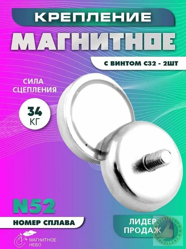 Магнитное крепление с винтом C32, с внешней резьбой - 2 шт