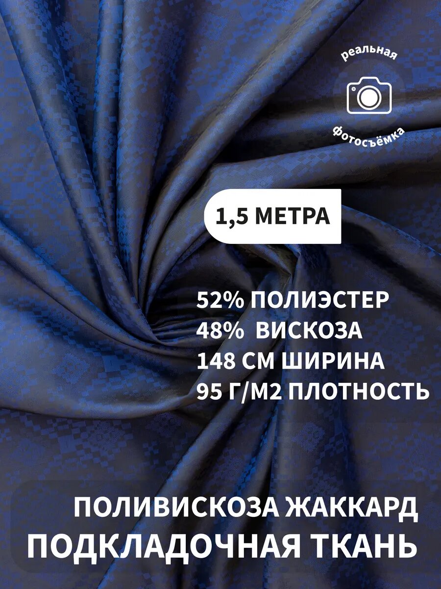 Подкладочная ткань жаккард, подкладка для одежды, жакетов, пальто и костюмов, 48% вискоза, 52% полиэстер, 95 г/м²