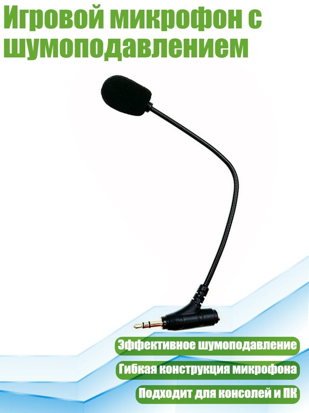 Игровой микрофон с шумоподавлением, 3 секции