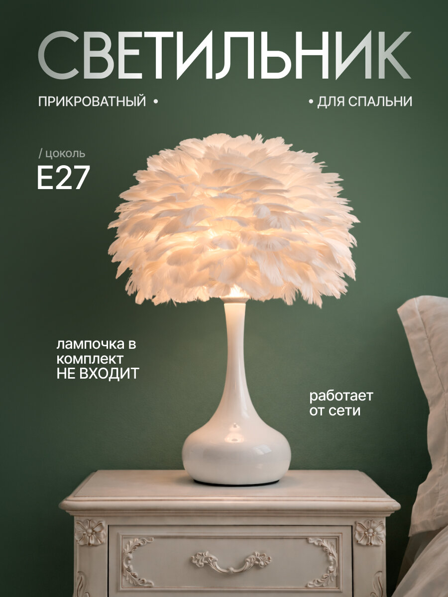 Лампа настольная "Перья", с абажуром из гусиных перьев, цоколь E27
