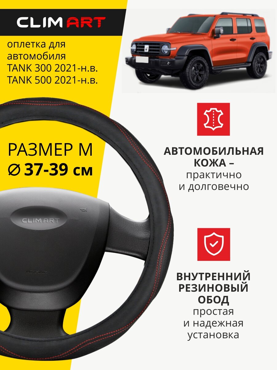 Оплетка на руль для автомобиля Tank 300