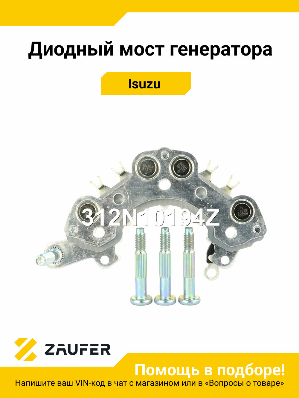 Диодный мост генератора Zaufer 312N10194Z