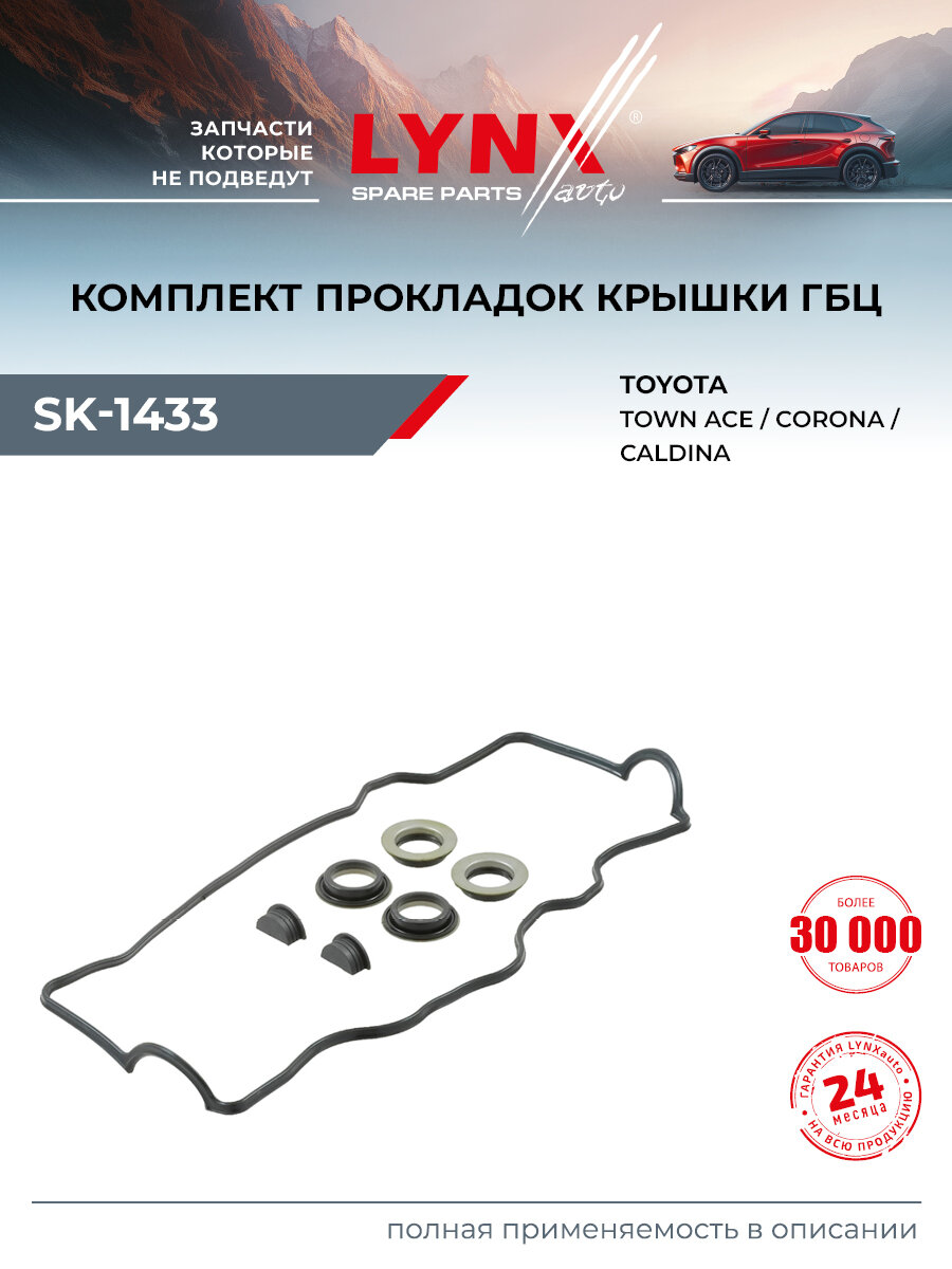Комплект прокладок крышки ГБЦ для TOYOTA RAV4, CAMRY, CARINA / LYNXauto SK-1433