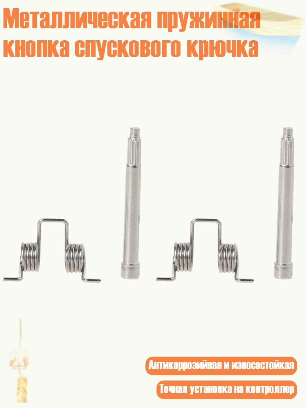 Металлическая пружинная кнопка спускового крючка