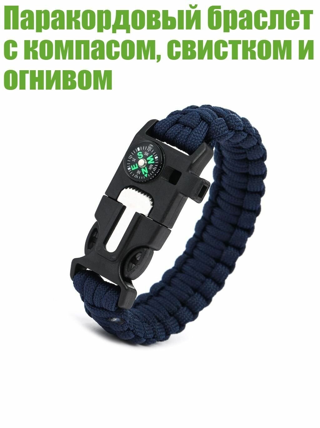 Паракордовый браслет с компасом, свистком и огнивом, Темно-синий