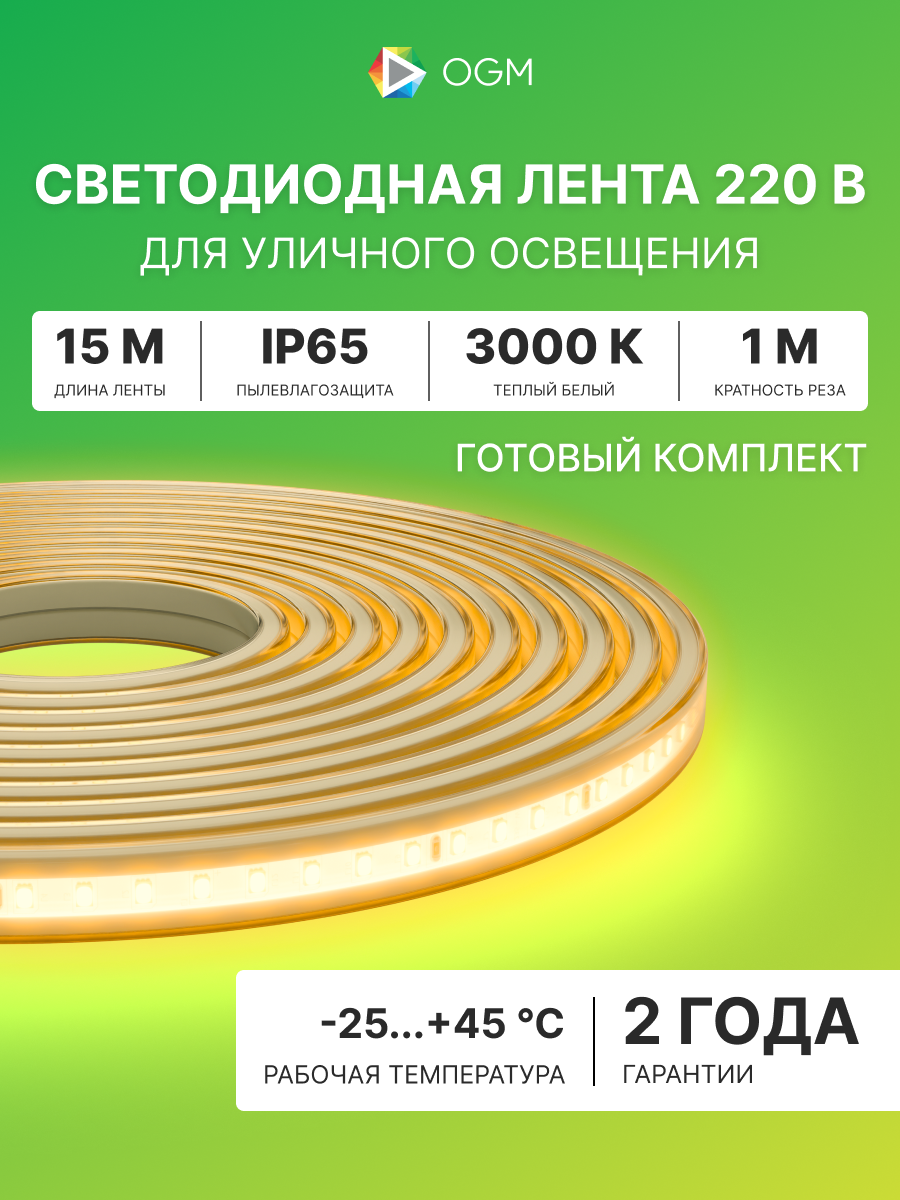 Комплект светодиодной ленты OGM SL-68, 220В, 3000К, SMD2835, IP65, 13х7мм, 15м, с аксесcуарами
