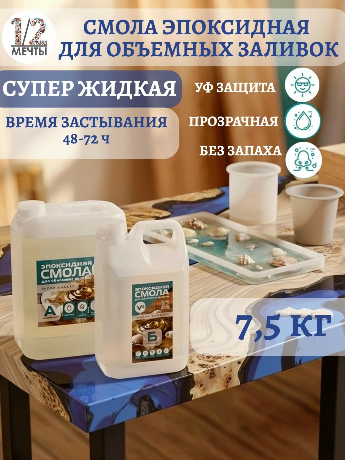 Эпоксидная смола для столешниц, столов-рек, молдов, для творчества 7,5 кг