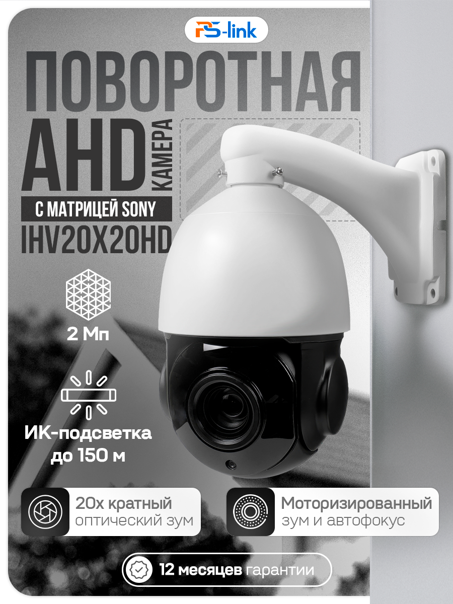 Поворотная камера видеонаблюдения AHD 2Мп 1080P PS-link IHV20X20HD с 20x оптическим зумом
