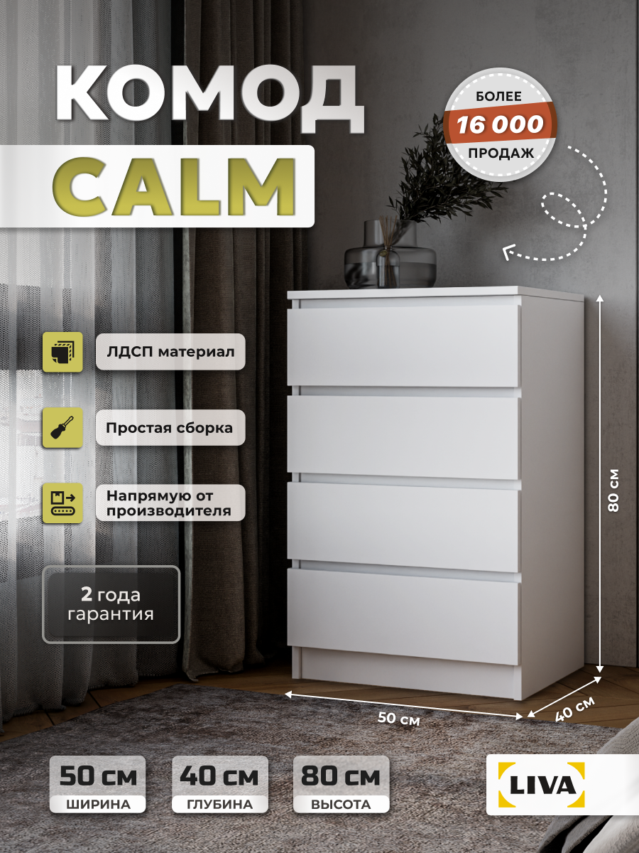 Комод белый с ящиками CALM для одежды и хранения вещей, 50х80x40 см, LIVA Мебельные решения