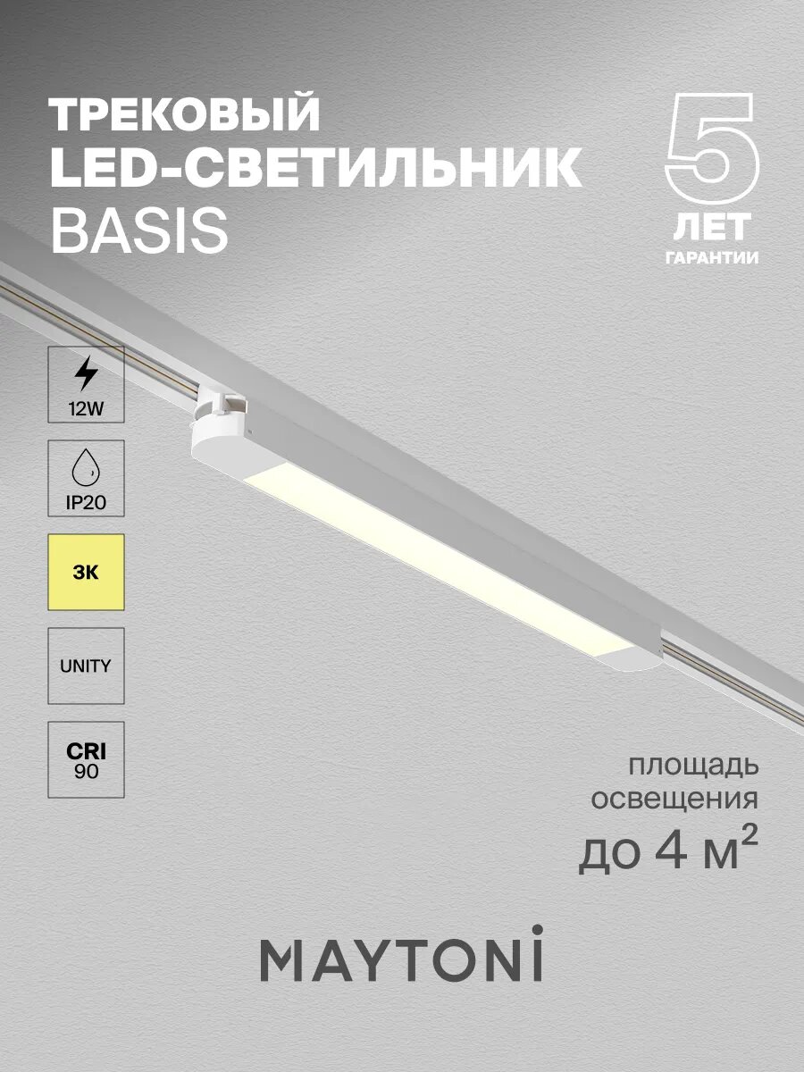 Трековый светильник Maytoni Technical TR000-1-12W3K-W_1, AC 170-265 V 50 Hz, IP20,
