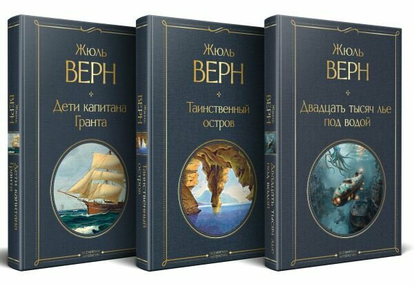 Сборник романов ЭКСМО "Трилогия о капитане Немо комплект из 3 книг" Жюль Верн, 2025 г.