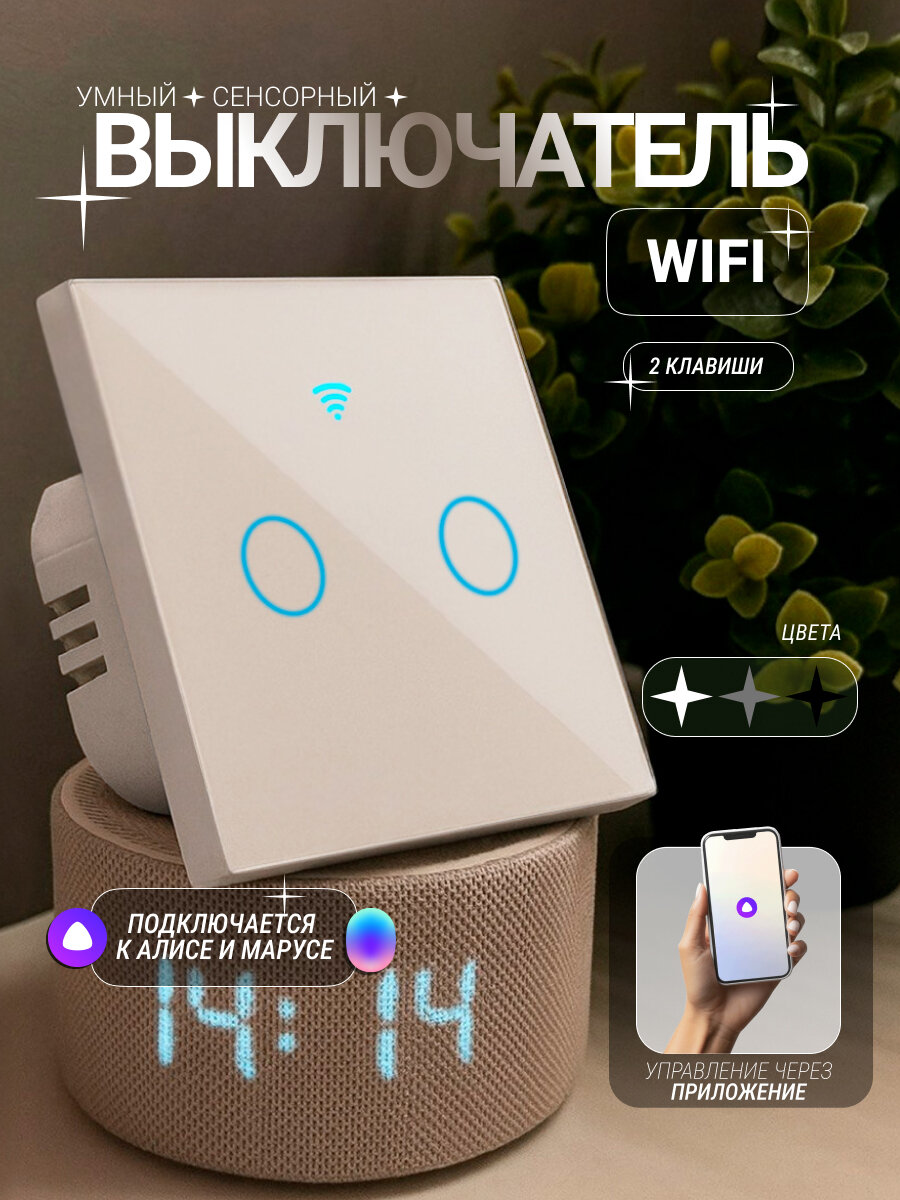 Умный сенсорный WiFi выключатель Sofitroom, Tuya, 2 клавиши, белый универсальный без нуля и с нулем, работает с Яндекс Алисой