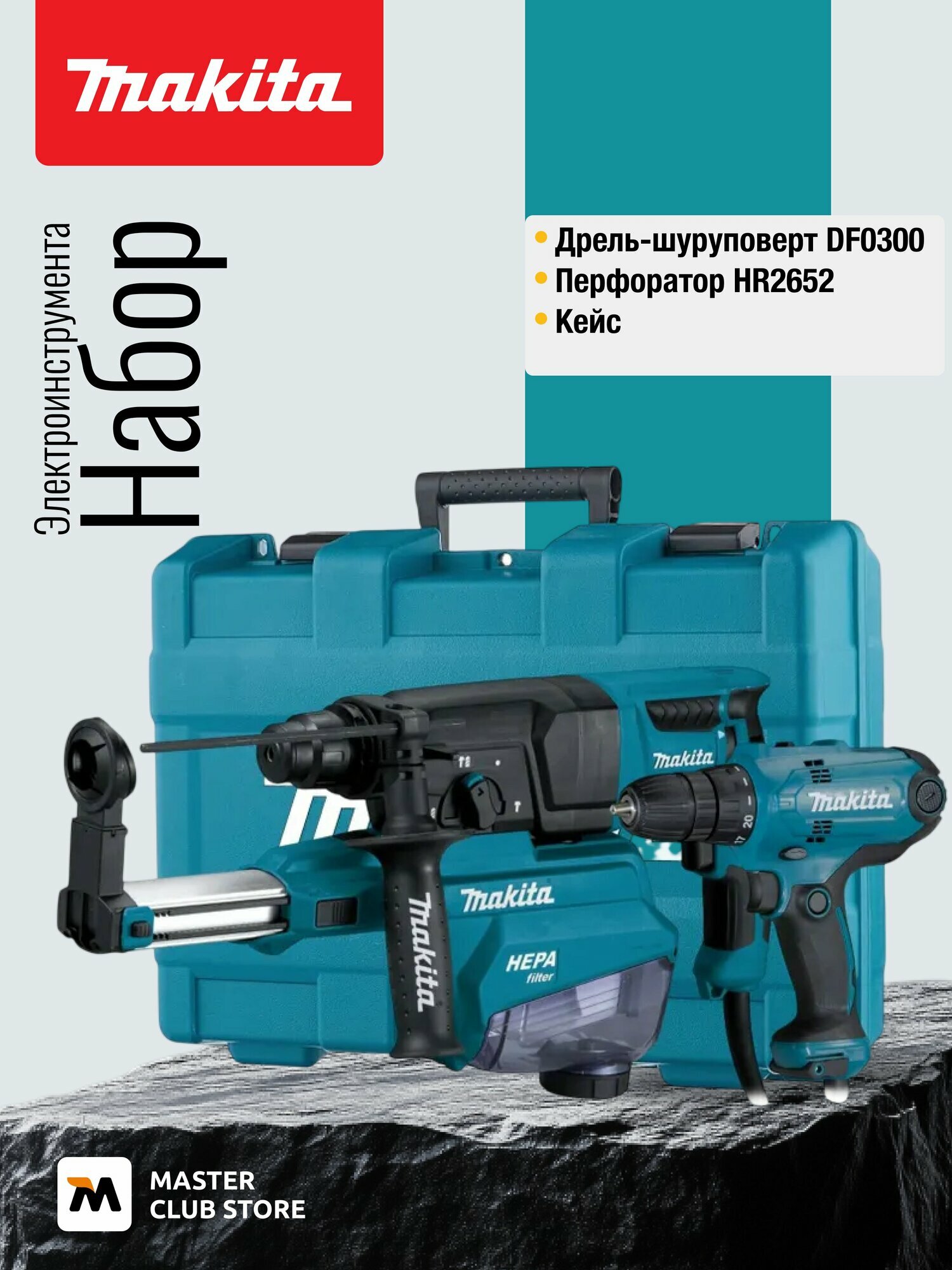 Набор электроинструмента Makita: дрель-шуруповерт DF0300 + перфоратор HR2652, в кейсе (ACSET-30)