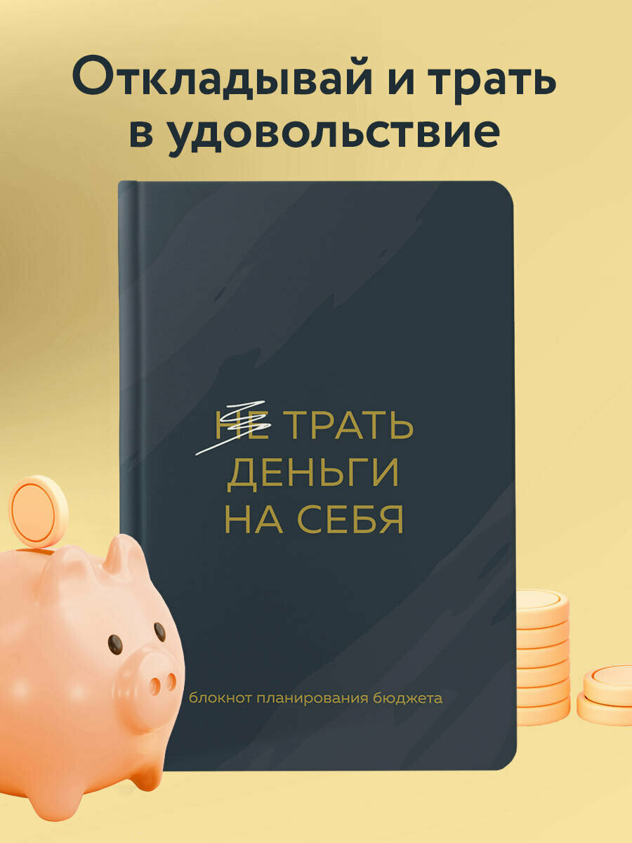 Трать деньги на себя. Блокнот планирования бюджета