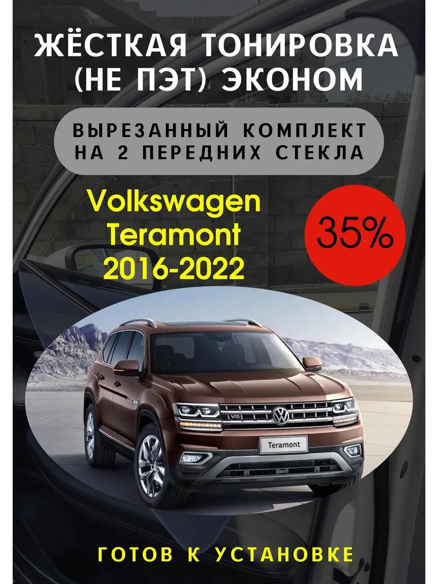 Жесткая тонировк Volkswagen Teramont 35%