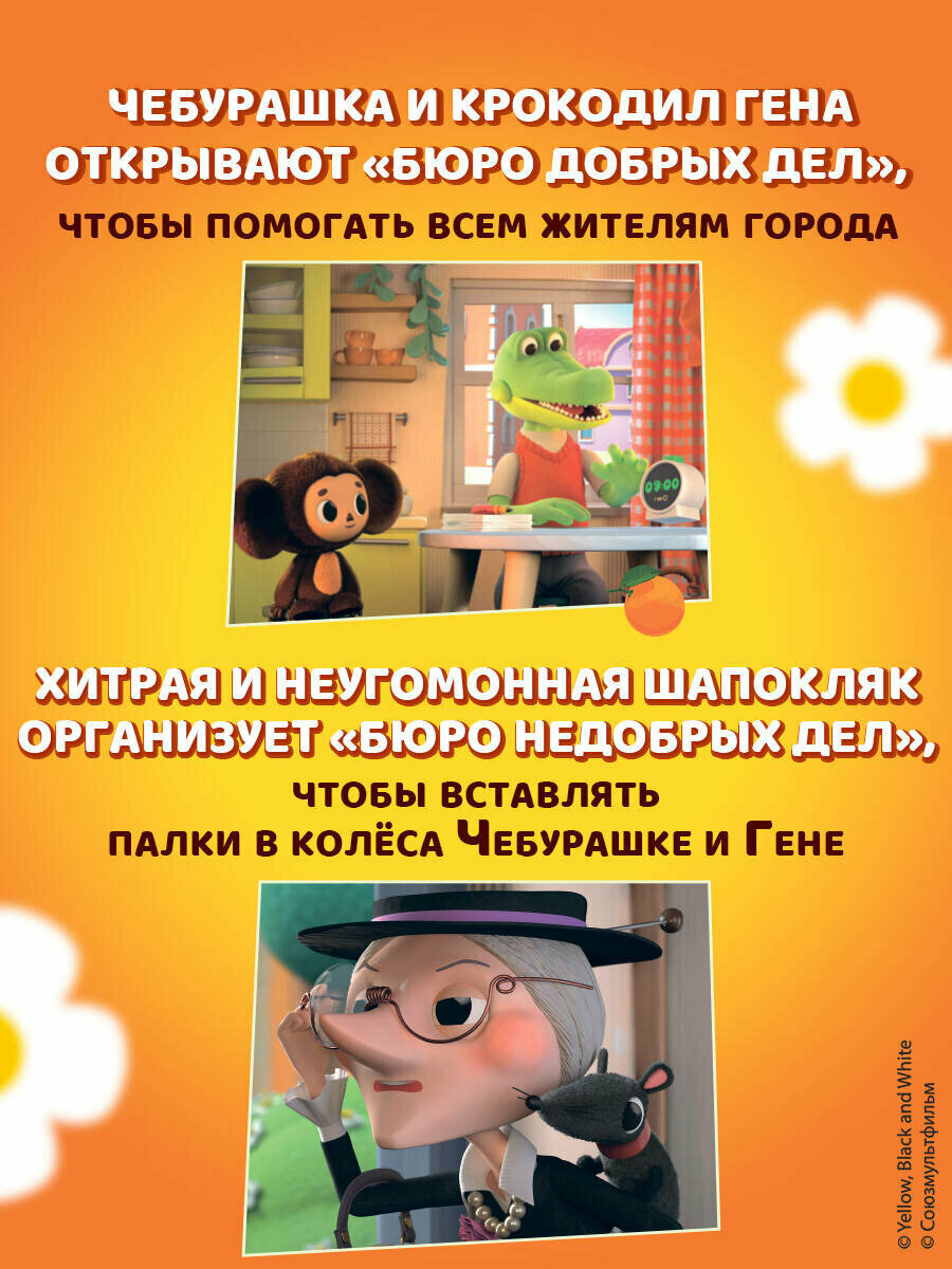 Чебурашка. Бюро Добрых Дел — фото 1