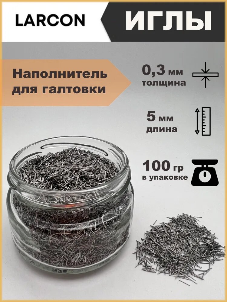 Иглы- наполнитель для электромагнитной галтовки Ф 0,3 мм, пакет - 100 гр