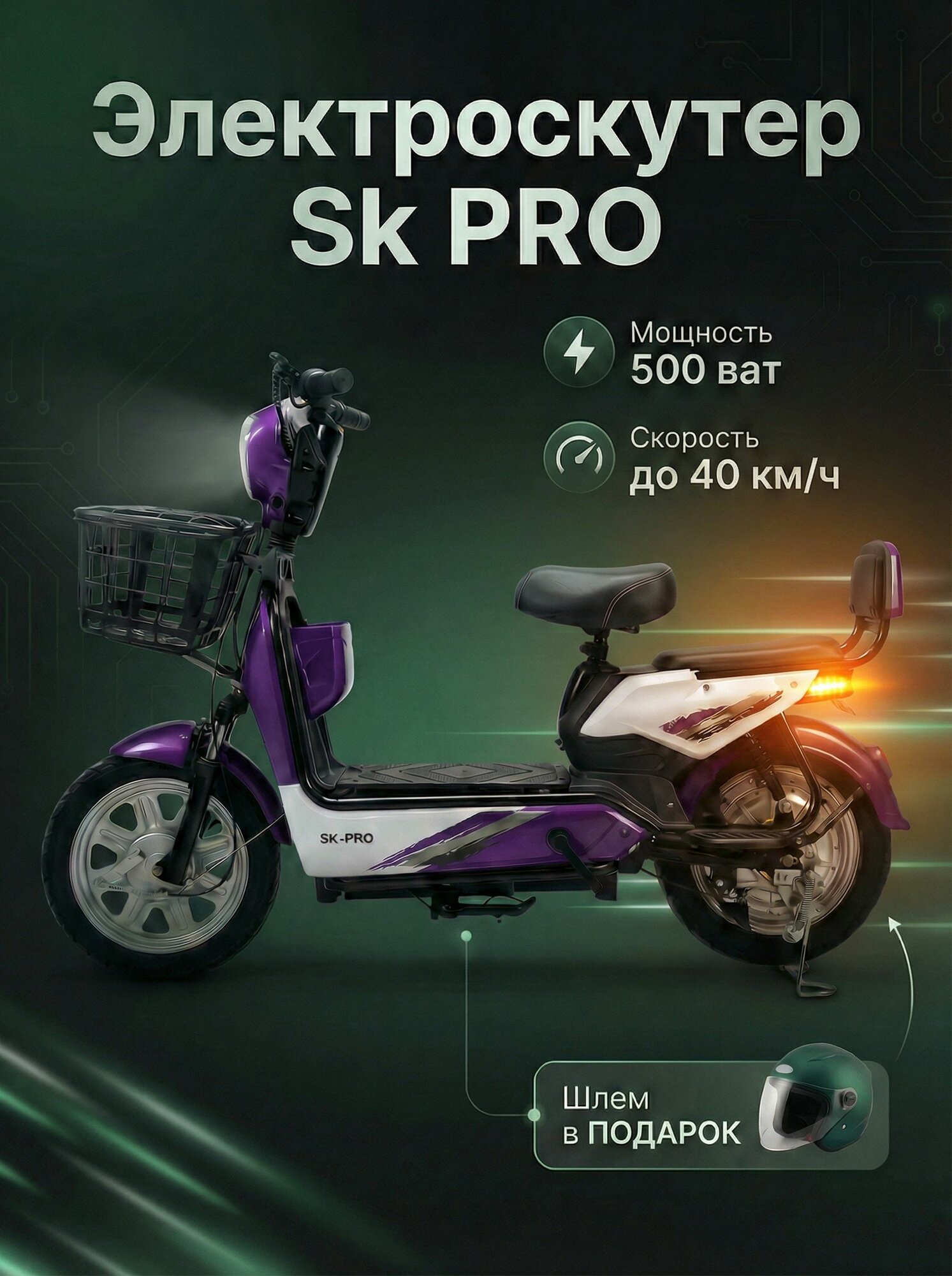 Электроскутер для взрослых с сидением Sk Pro 500 ватт на 16 колесах, 48/16 Ah Li-Ion , фиолетовый