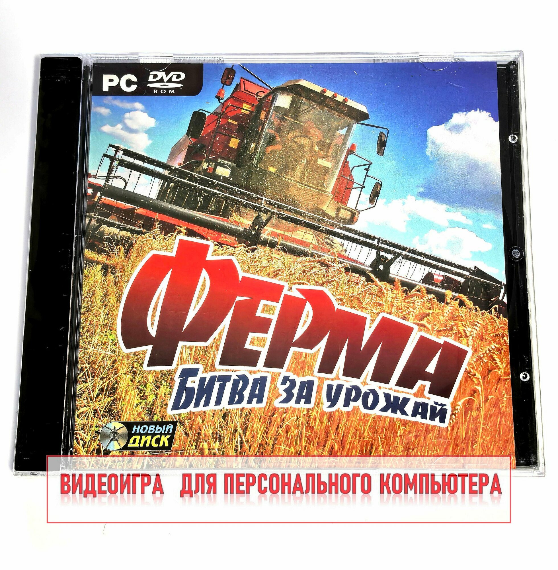Видеоигра. Ферма. Битва за урожай (2013, Jewel, PC-DVD, для Windows PC, русская версия) аркадный симулятор / 7+