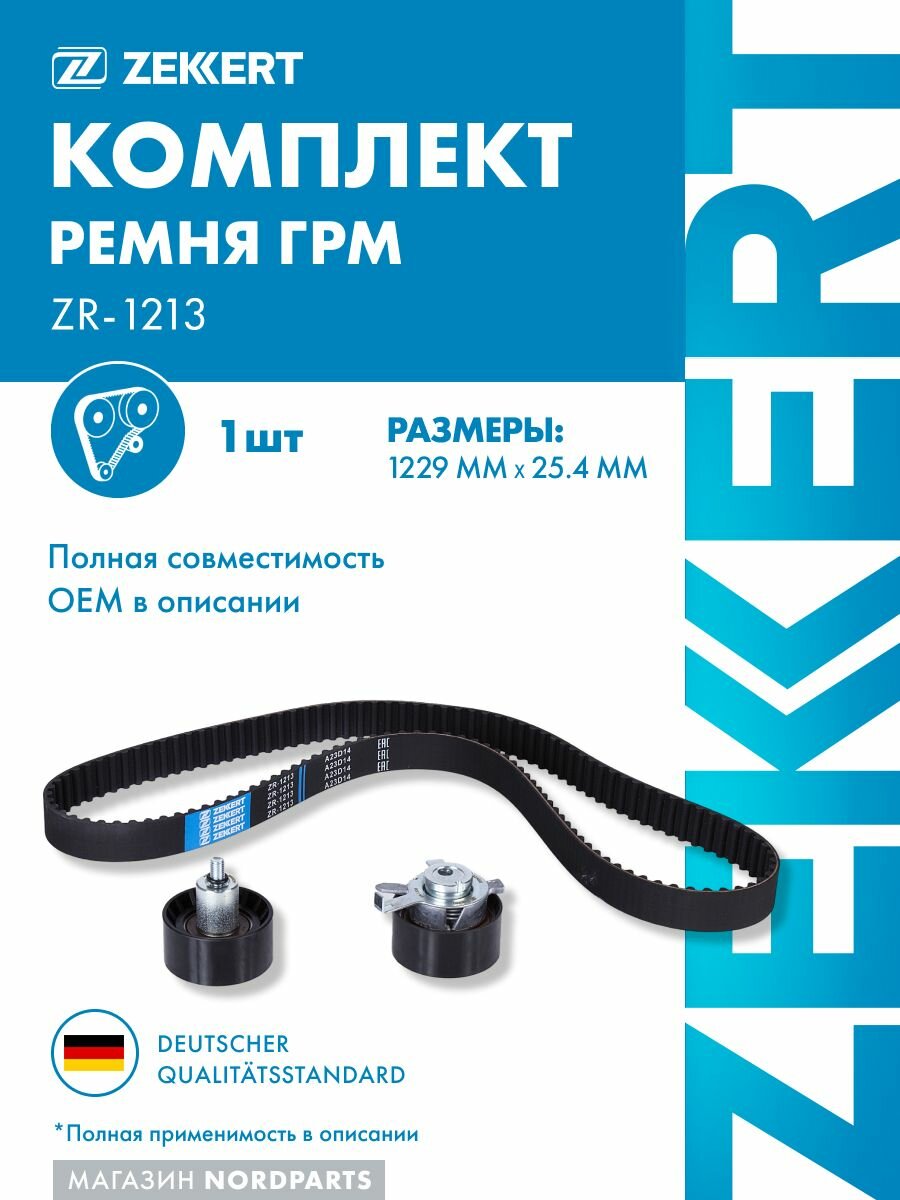 Комплект ремня ГРМ Ford Focus 99-, Cougar 99-, Mondeo II 99-, Transit Connect 02-, Tourneo Connect 02-