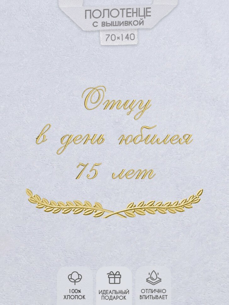 Полотенце с вышивкой "Отцу в день юбилея 75 лет"