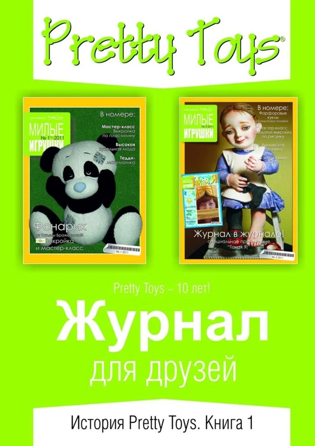 Журнал для друзей. История Pretty Toys. Книга 1 [Цифровая книга]