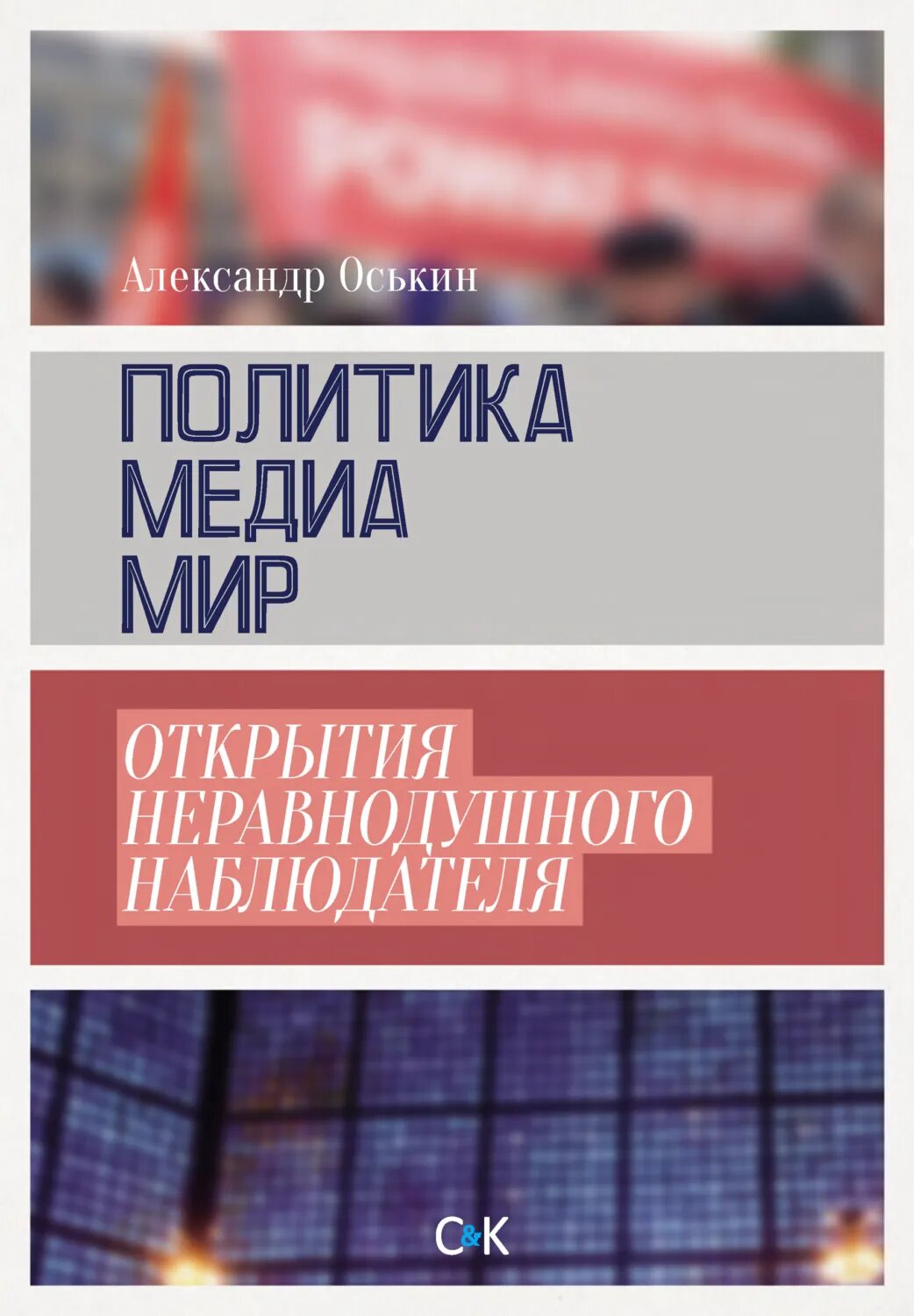 Политика, медиа, мир – открытия неравнодушного наблюдателя [Цифровая книга]