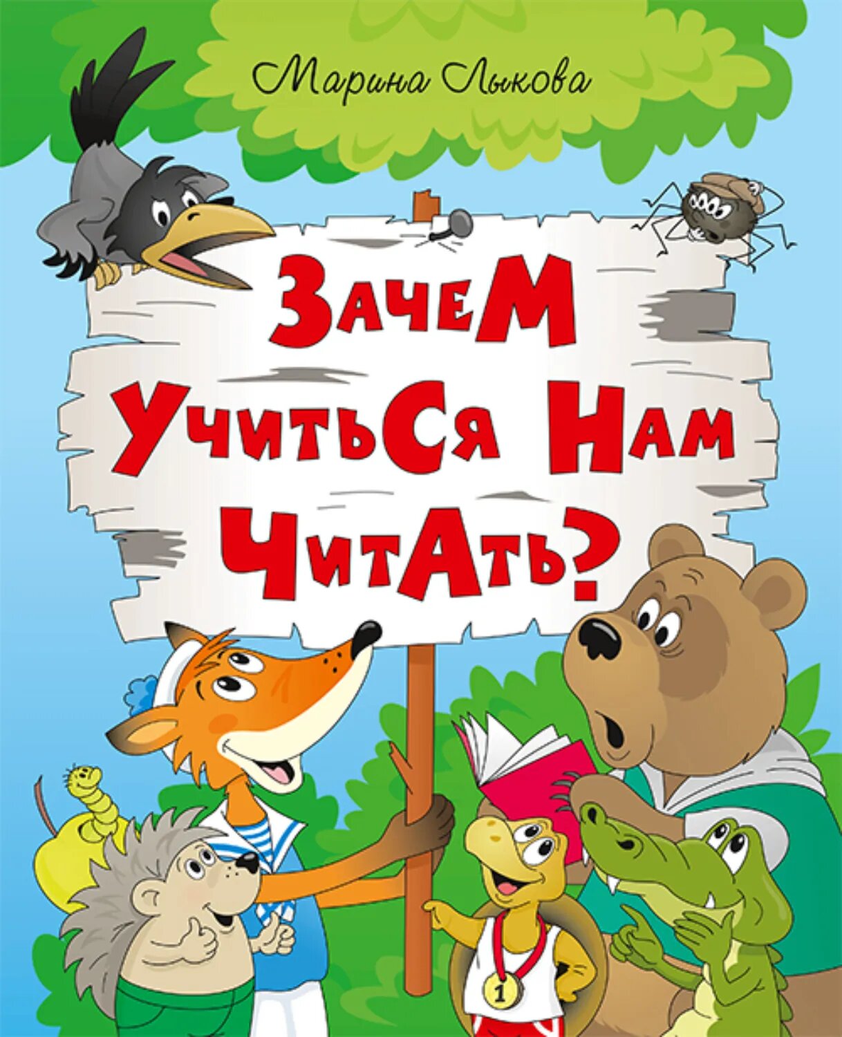 Зачем учиться нам читать? [Цифровая книга]