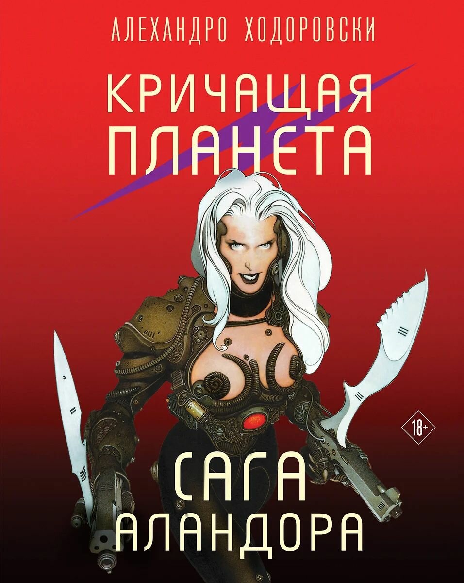 Книга ЭКСМО Кричащая планета. Сага Аландора. Ходоровски А, 2024 год