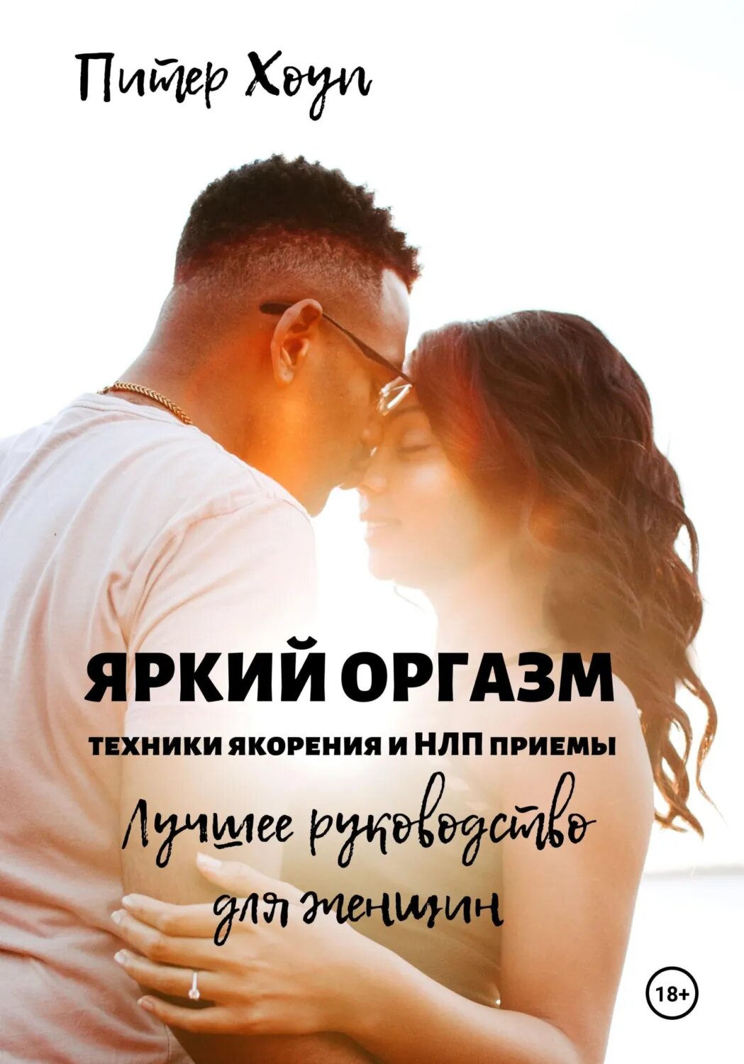 Яркий оргазм. Техники якорения и НЛП приемы. Лучшее руководство для женщин [Цифровая книга]